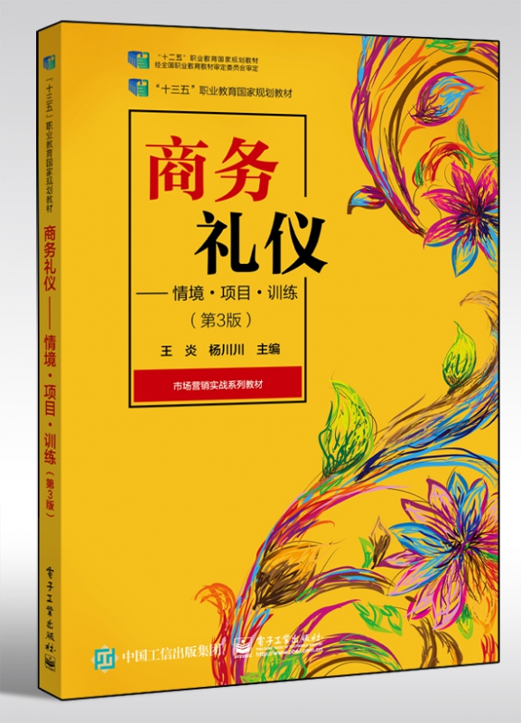 商务礼仪――情境？项目？训练（第3版）