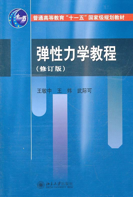 弹性力学教程 王敏中,王炜,武际可编著