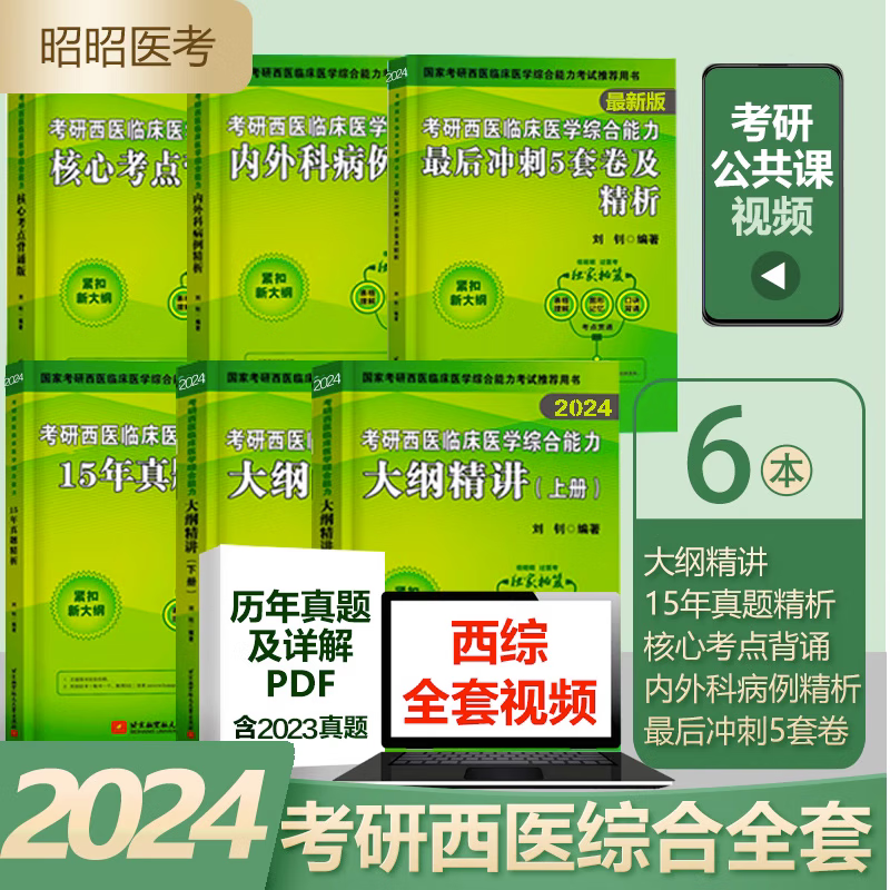 全套现货昭昭考研西综2024考研西医临床医学综合大纲精讲+历年真题+核心考点+内外科精析+15年真题刘钊考研西综全套 2023考研西医综合 考研西医全套