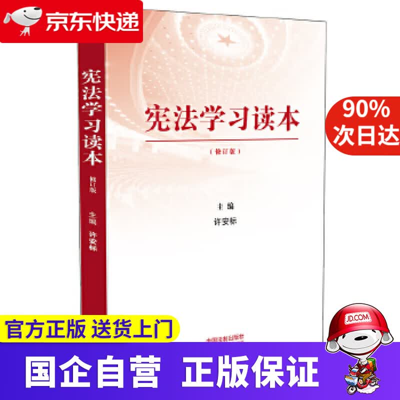宪法学习读本（修订版） 许安标 中国法制出版社 9787521604559