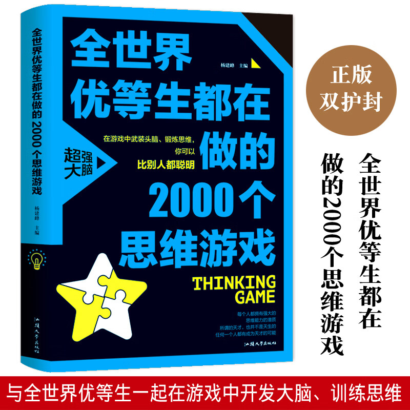 全世界优等生都在做的2000个思维游戏 6-16岁儿童逻辑思维基础拓展训练 青少年儿童益智辅导课外读物中小学生
