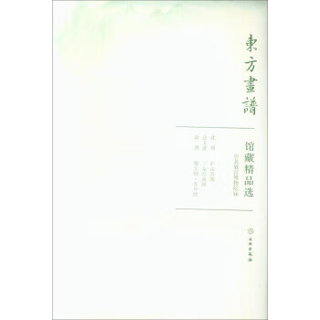 东方画谱·馆藏精品选：台北故宫博物院14