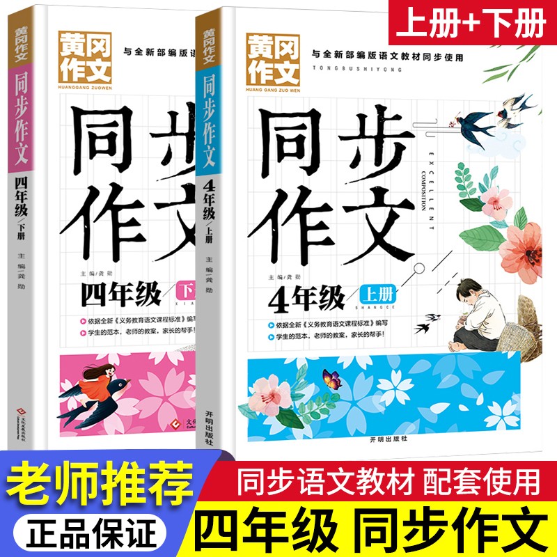 2023版黄冈同步作文四年级上册下册同步作文起步训练部编人教版作文范文大全 四年级同步作文 上下册
