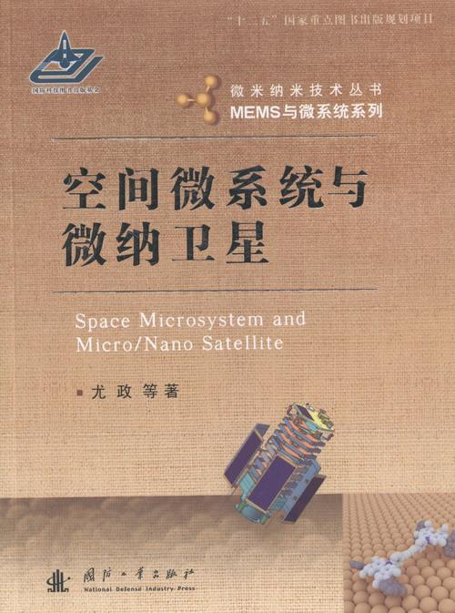 空间微系统与微纳卫星尤政等国防工业出版社9787118088717 电子与通信书籍