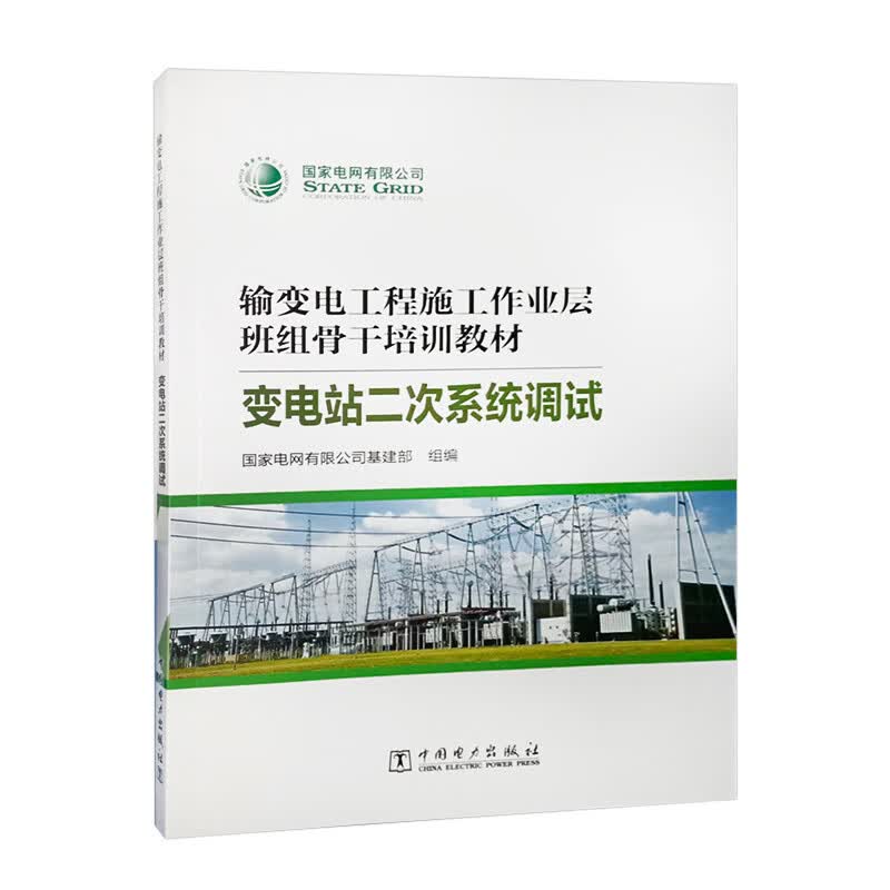 输变电工程施工作业层班组骨干培训教材 变电站二次系统调试