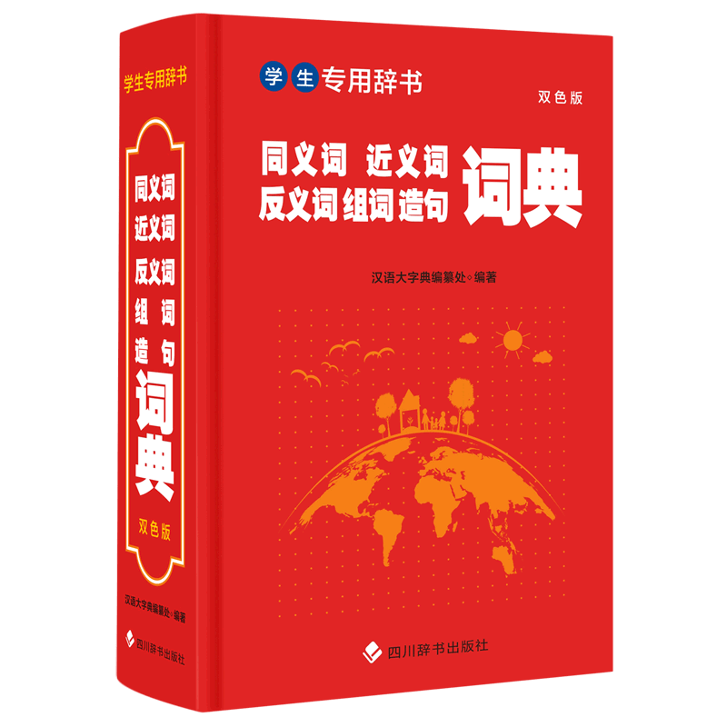 同义词近义词反义词组词造句词典(双色版学生专用辞书)