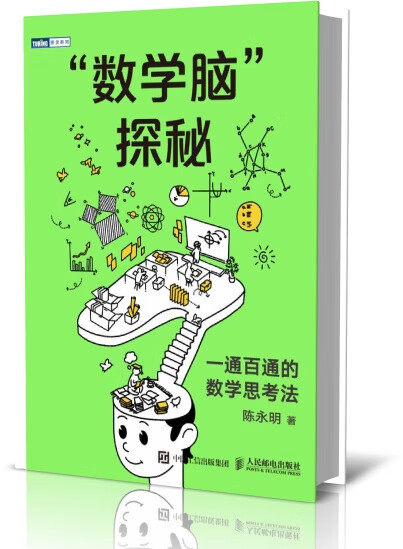 “数学脑”探秘：一通百通的数学思考法