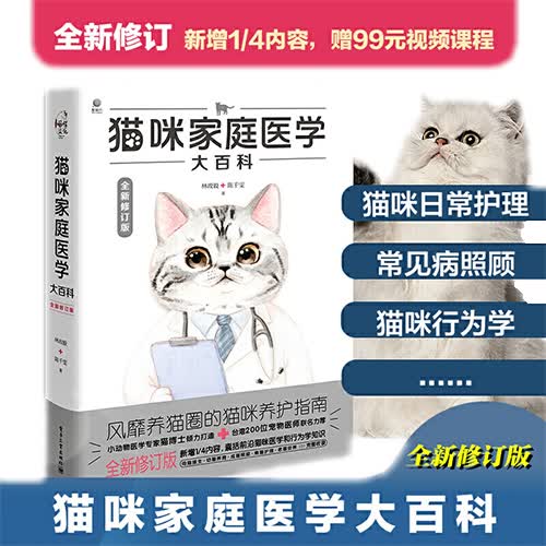 书籍 猫咪家庭医学大百科（全新修订版）林政毅宠物养猫宝典养猫百科猫咪驯养品种介绍习性指南饲养训