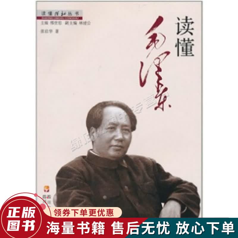 读懂毛泽东读懂领袖丛书