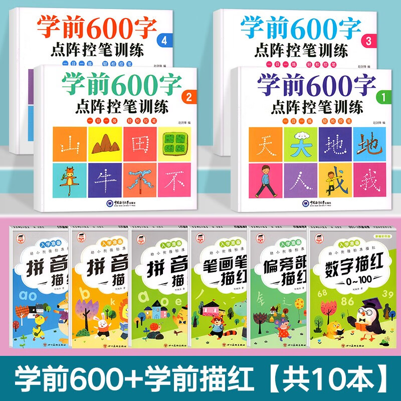 学前600字点阵控笔训练幼儿幼小衔接练字帖儿童幼儿园中大班汉字字帖练字本初学者入门写字练习本田字格字帖一年级同步字帖学前班 【10本套】学前600字+学前描红全套