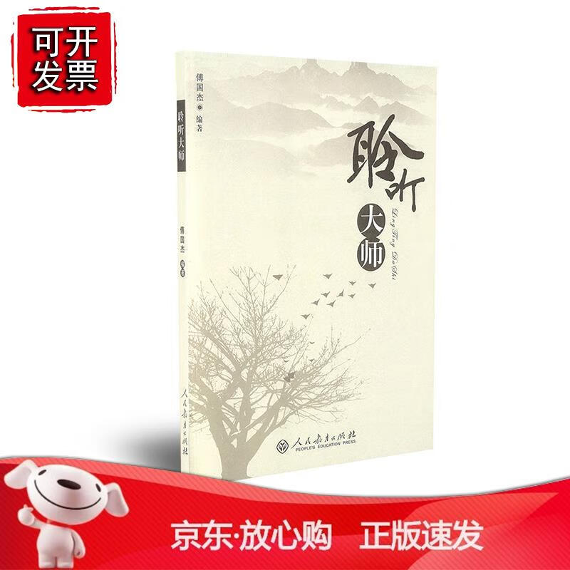 聆听大师