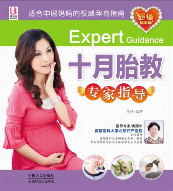 十月胎教专家指导 岳然 编著【书】