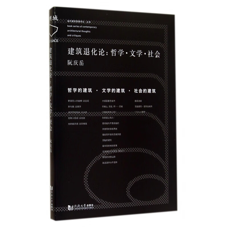 建筑退化论--哲学文学社会/当代建筑思想评论丛书