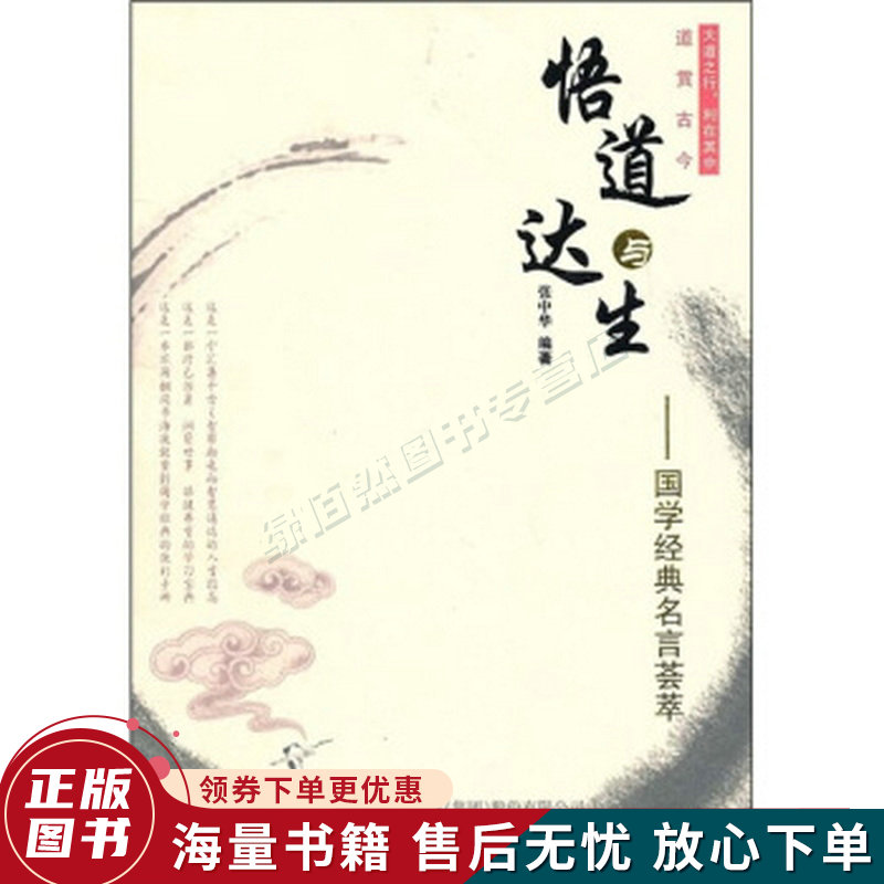 悟道与达生：国学经典名言荟萃