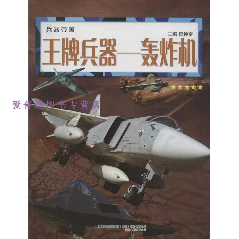 兵器 轰炸机 崔钟雷【好书，下单速发】
