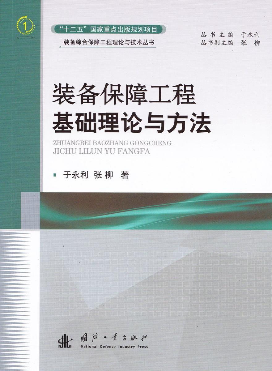 装备保障工程基础力量与方法于永利国防工业出版社9787118106640 政治/军事书籍