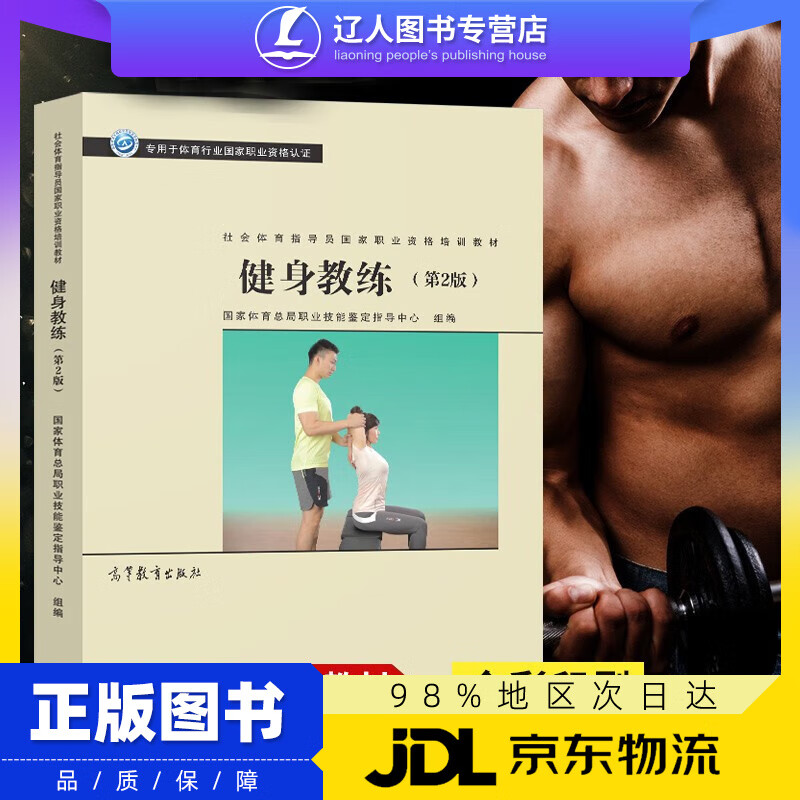【 】社会体育指导员职业培训教材 健身教练第2版第二版  国职健身教练社会体育指导员职业