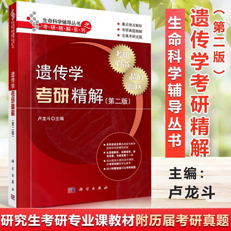 包邮 遗传学考研精解 第二版 第2版 卢龙斗 生命科学考研精解系列 科学出版社
