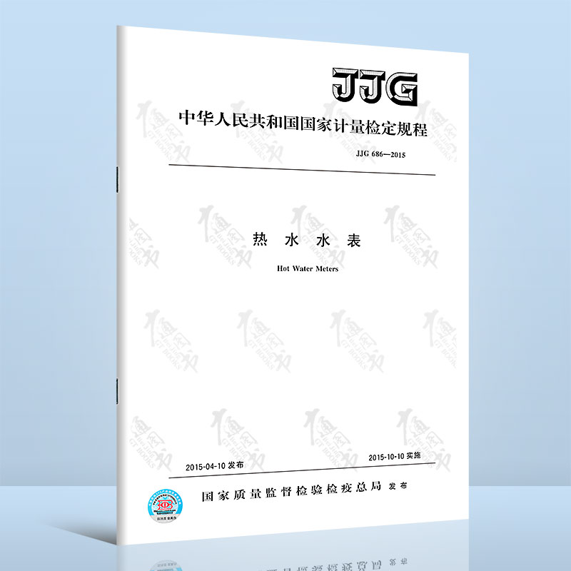JJG 686-2015热水水表