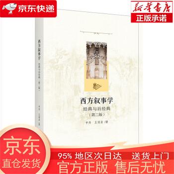 西方叙事学：经典与后经典（第二版） 申丹,王丽亚 北京大学出版社