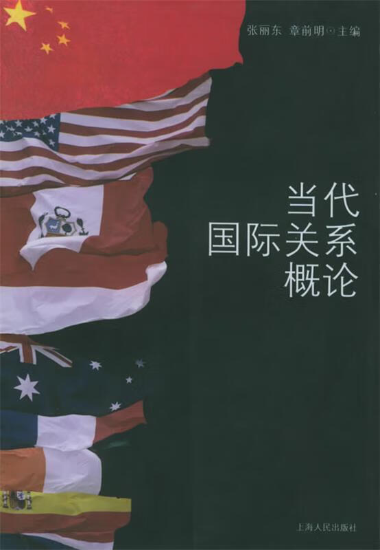 当代国际关系概论【，放心购买】