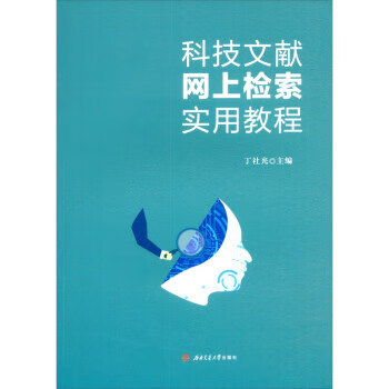 科技文献网上检索实用教程 丁社光 西南交通大学出版社