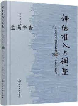 评估准入与调整 全球视角下的创新药物HTA评价与医保管理 丁锦希著 化学工业出版社