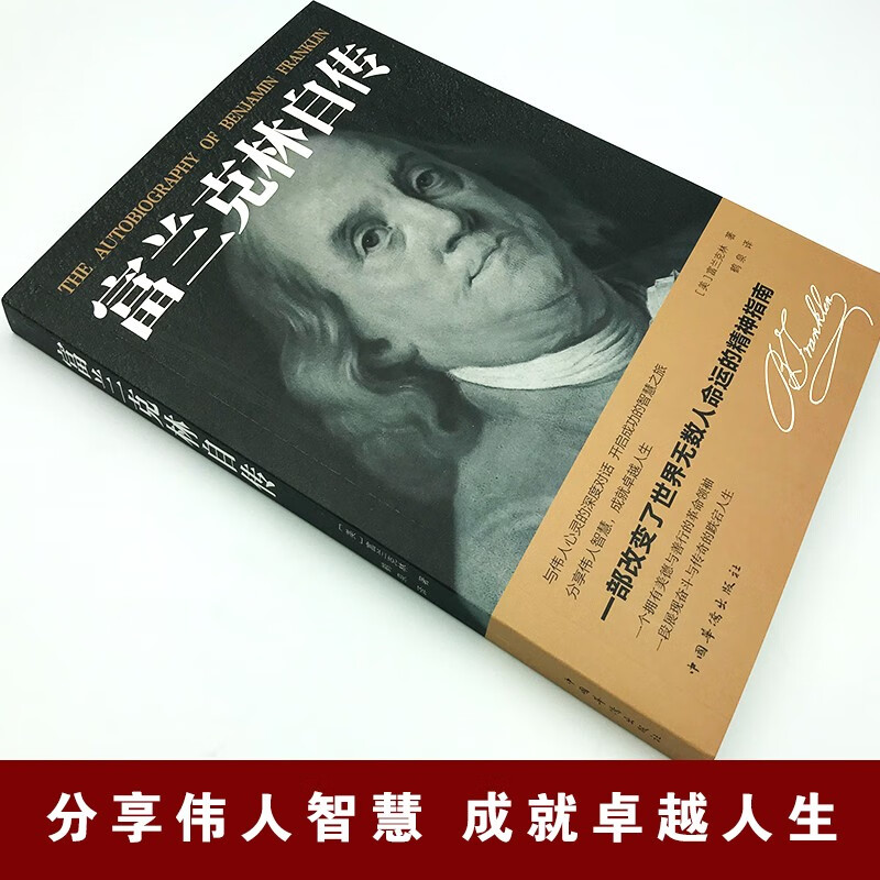 富兰克林自传 中文全译本名人传记青少年励志课外书籍书排行榜正能量