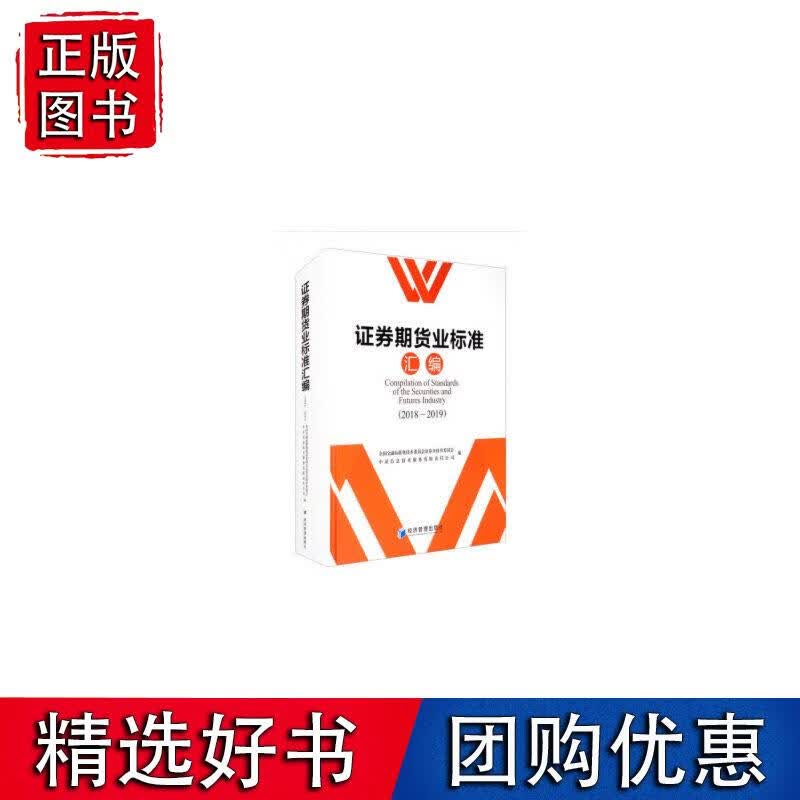 证券期货业标准汇编（2018-2019）