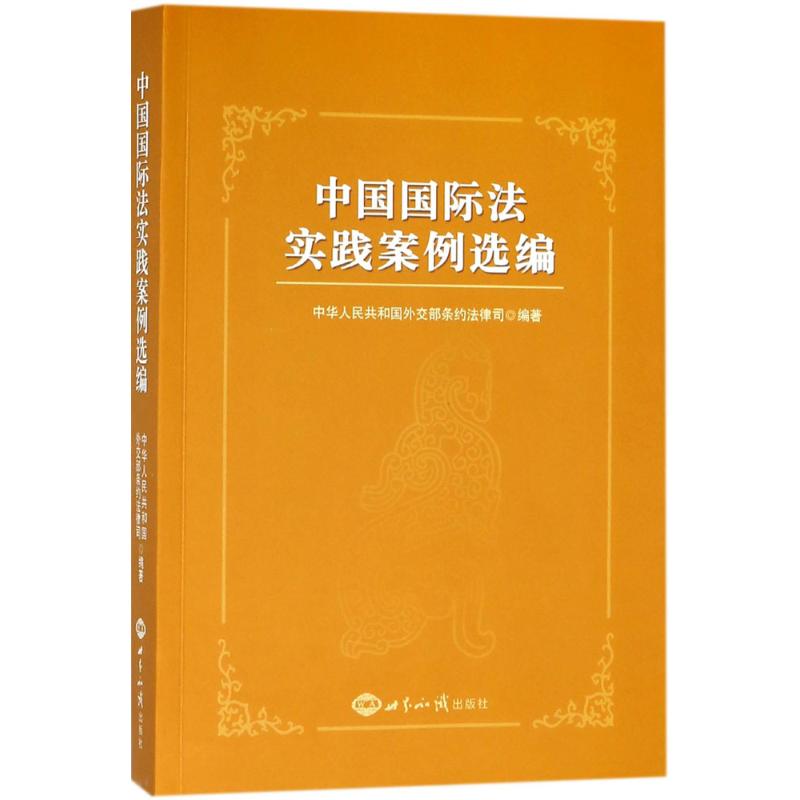 中国国际法实践案例选编