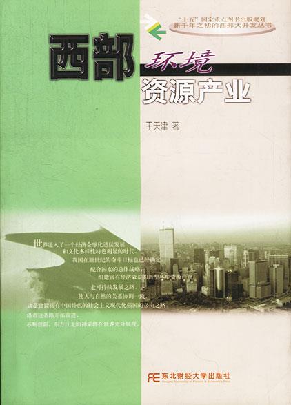 西部环境资源产业