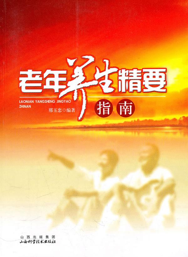 老年养生精要指南 邢玉忠编著