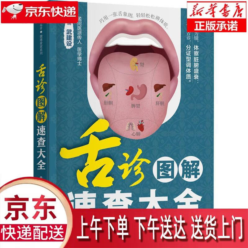 【新华畅销图书】舌诊图解速查大全 武建设 江苏凤凰科学技术出版社