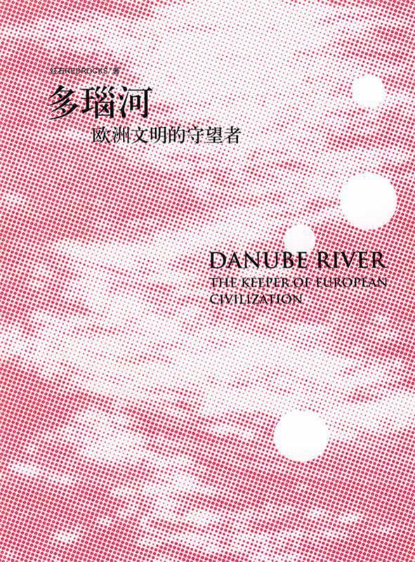 多瑙河:欧洲文明的守望者 红石著 广西师范大学出版社