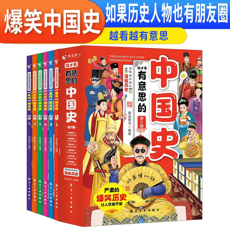 这才是有意思的中国史全6册小学生课外阅读书籍漫画趣读中国历史如果皇帝也有朋友圈三四五六年级必读历史