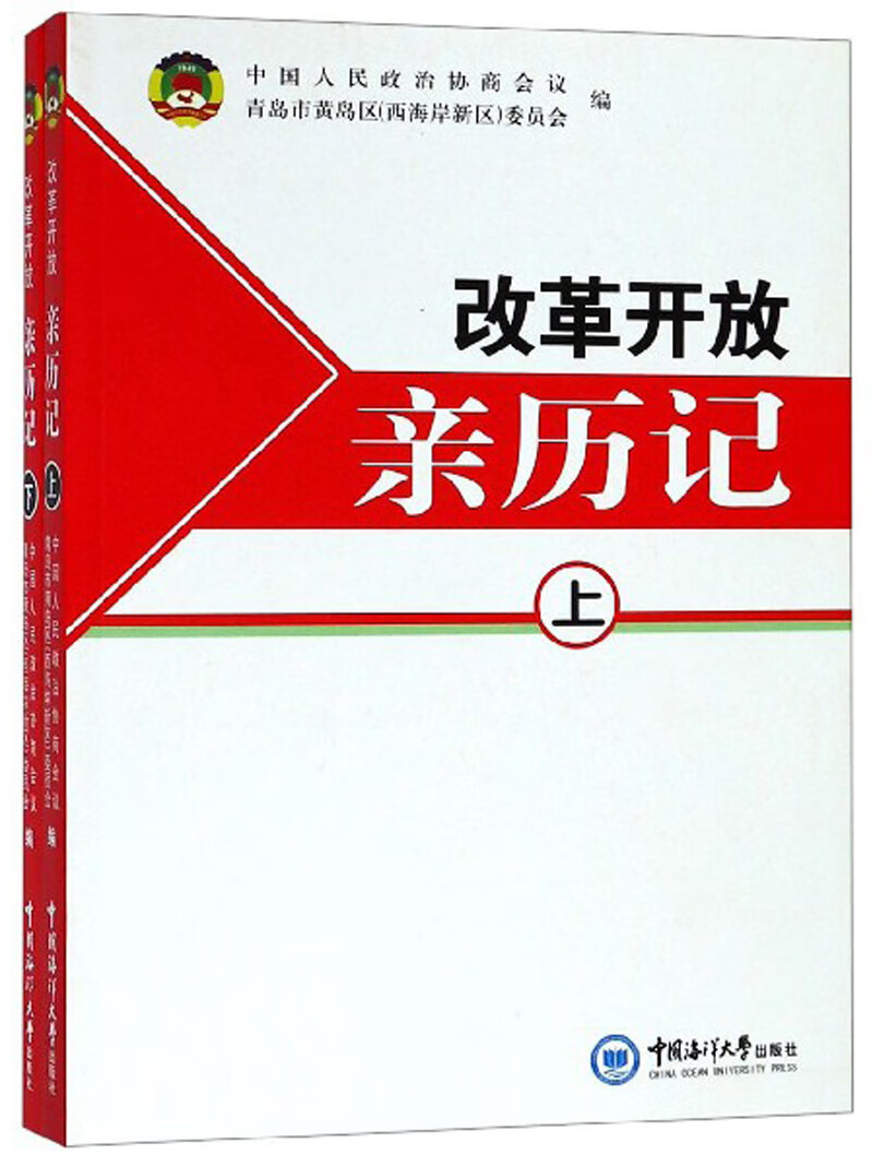 改革开放亲历记（套装上下册）
