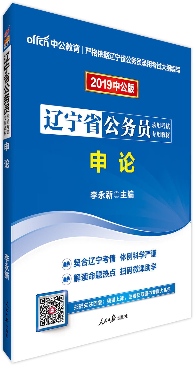 中公版·2019辽宁省公务员录用考试专用教材：申论