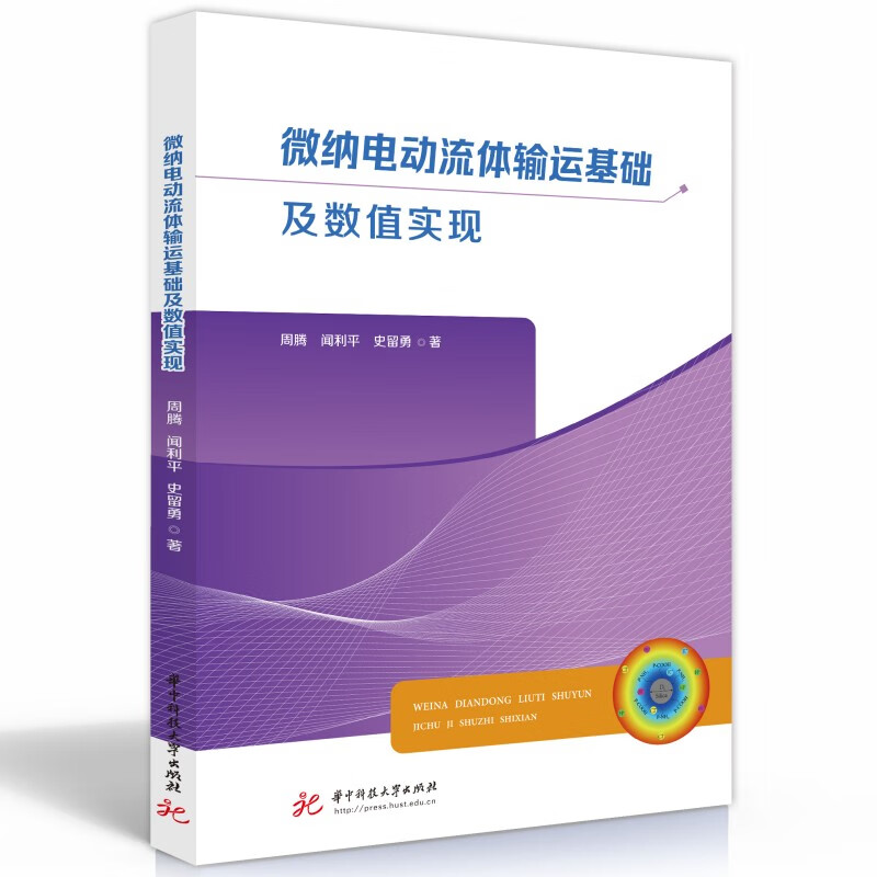微纳电动流体输运基础及数值实现