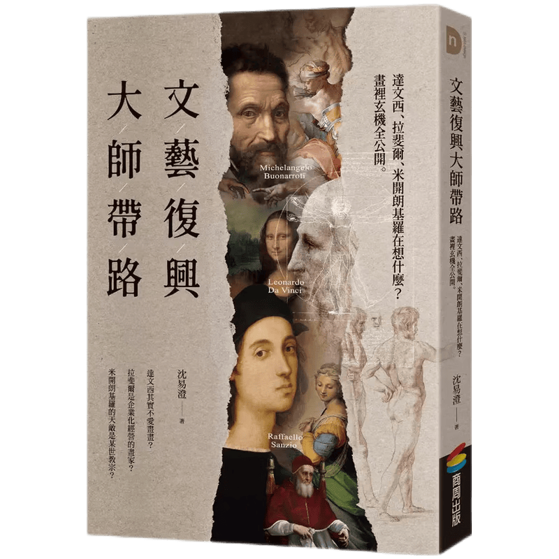 现货原版进口文艺复兴大师带路：达文西、拉斐尔、米开朗基罗在想什么？画里玄机全公开商周出版9786263186422