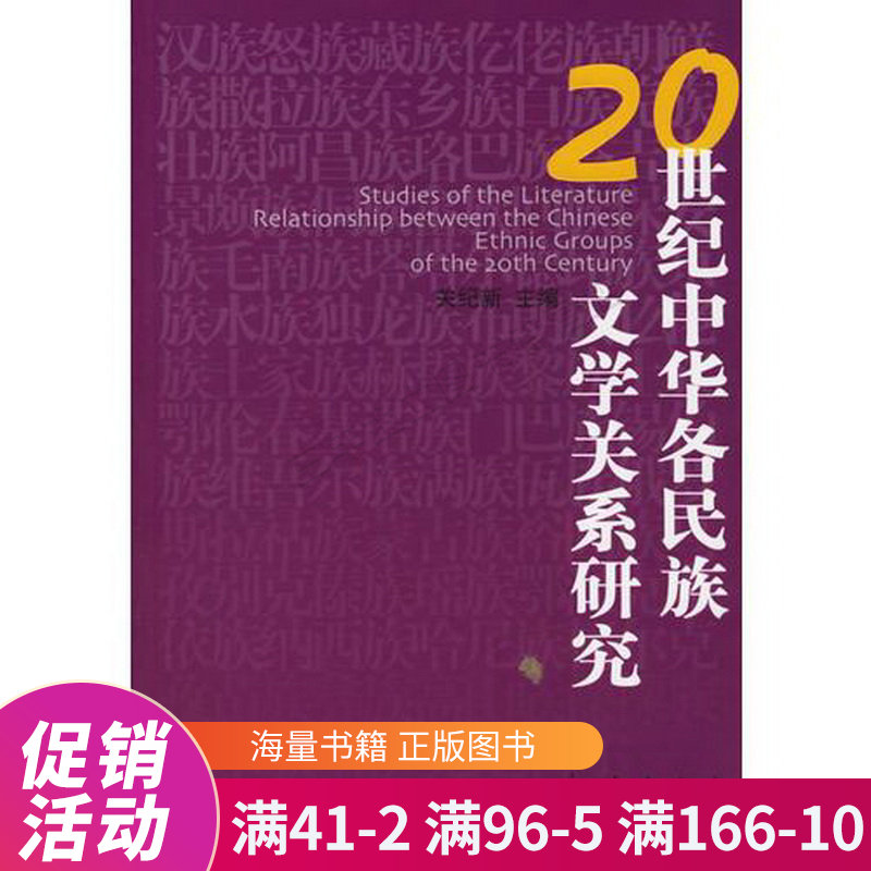 20世纪中华各民族文学关系研究