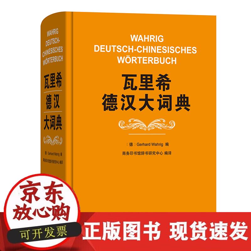 【现货】瓦里希德汉大词典