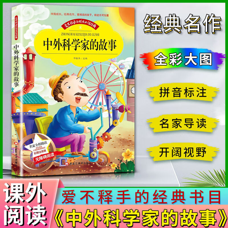 科学家的故事精装版小学生课外书三四五六年级课外阅读儿童故事书 中外科学家的故事【注音版】 无规格