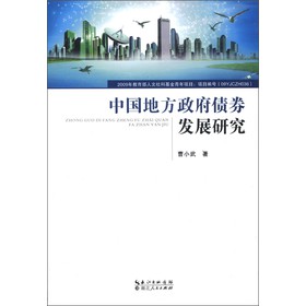 中国地方政府债券发展研究 曹小武【书】