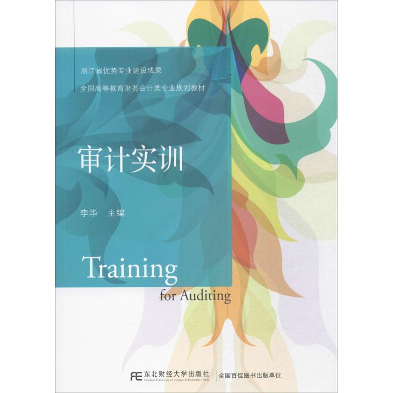 审计实训