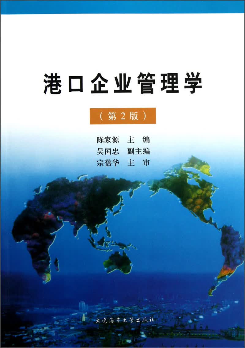 【书】港口企业管理学