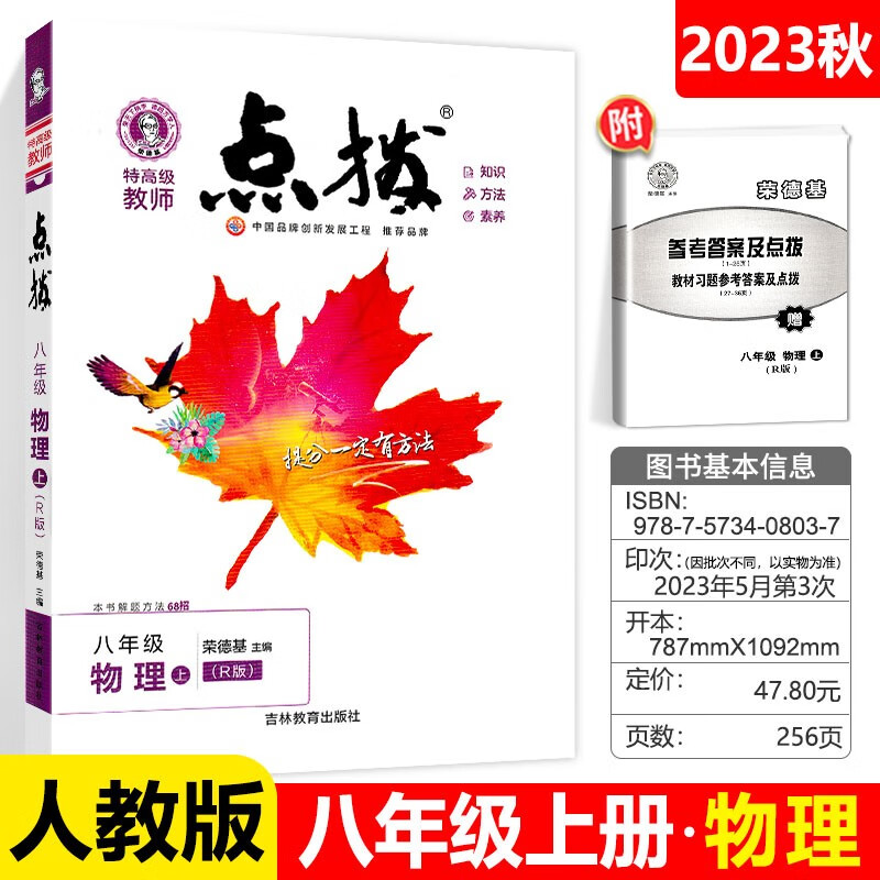 2024新版初中点拨八年级 物理上册（人教版）