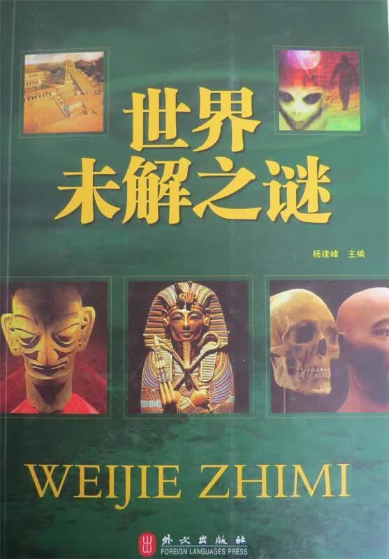 世界未解之谜 杨建峰 编 外文出版社