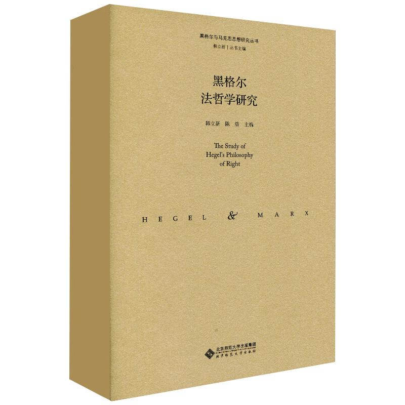 黑格尔法哲学研究
