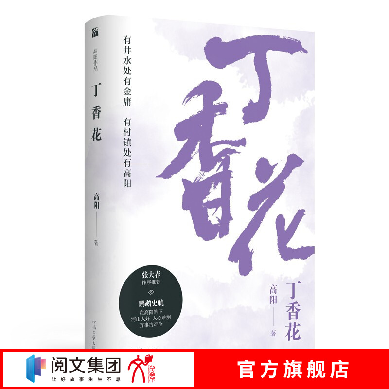 高阳：丁香花 高阳作品历史小说