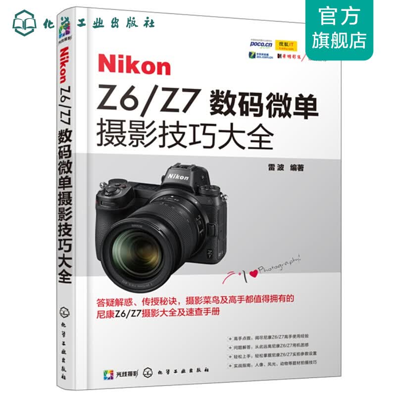 Nikon Z6/Z7数码微单摄影技巧大全